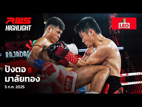 Акценти l Пангтор срещу Малайтонг l Пангтор срещу Малайтонг l RWS — MMA.BG