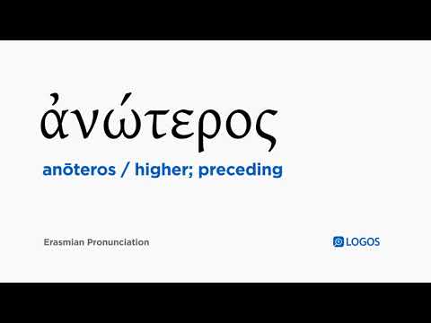 How to pronounce Anōteros in Biblical Greek - (ἀνώτερος / higher; preceding)