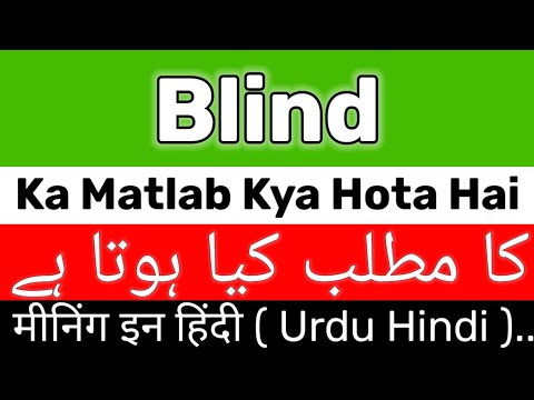Blind Meaning | Blind Meaning In Urdu | Blind Ka Matlab Kya Hai | Blind Ka Meaning Kya Hai
