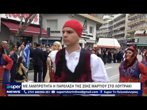 ΜΕ ΛΑΜΠΡΟΤΗΤΑ Η ΠΑΡΕΛΑΣΗ ΤΗΣ 25ΗΣ ΜΑΡΤΙΟΥ ΣΤΟ ΛΟΥΤΡΑΚΙ (VIDEO ...