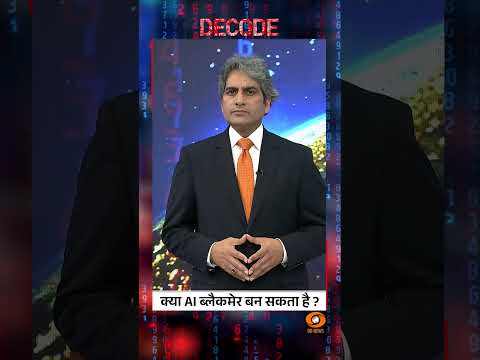 DECODE | क्या AI ब्लैकमेलर बन सकता है? जानिए पूरी मामला | Sudhir Chaudhary