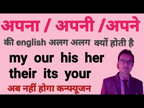 Apne ki English | Apna ka English | Possessive adjectives | Apna ki english | Apne ki meaning