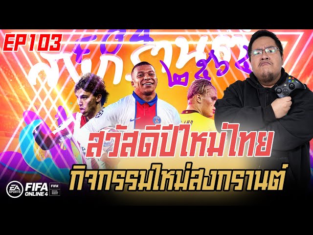 อยากเทพแบบนิค 4.0 EP103 : สงกรานต์ที่ไม่มีน้ำก็จะเหงาๆหน่อย !! | วิดีโอครีเอเตอร์ :: OS