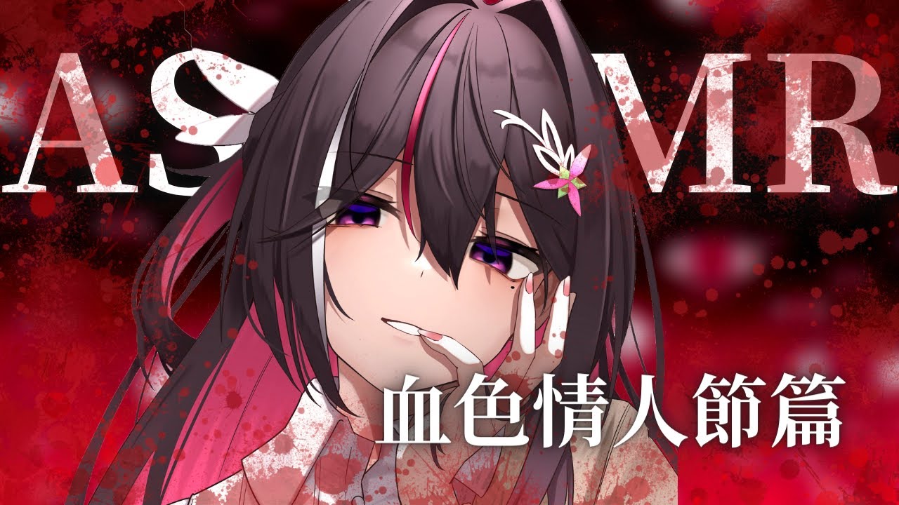 【ASMR】日語/中文字幕 被病嬌Azki深愛著無法入眠的ASMR~血色情人節篇~【ホロライブ/hololive中文字幕】 | Hololive烤肉架協會