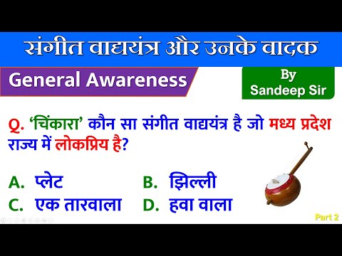 संगीत वाद्ययंत्र और उनके वादक | Most Important Questions | Episode 2 | Gyan Guru SK