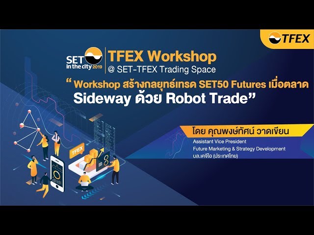 SET in the City 2019 (SET-TFEX Trading Space) หัวข้อ Workshop สร้างกลยุทธ์เทรด SET50 Futures ...