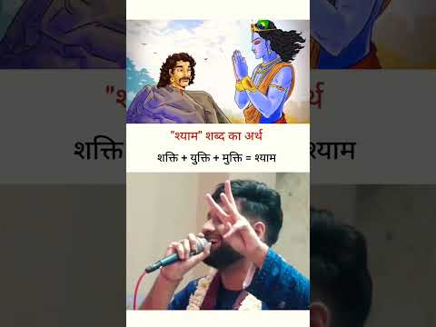 श्याम नाम का अर्थ 🙏🏼🥰💞#khatushyam #shyam #ytshorts #trending #viral #malik #lakhdatar #krishna