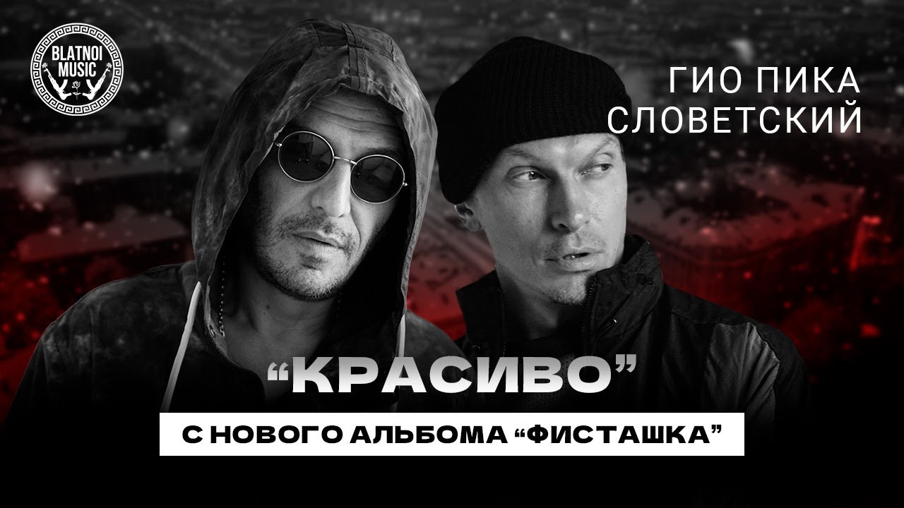 Lyrics & Translations of KRASIVO by Gio Pika | Popnable