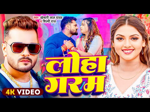 #Khesari Lal Yadav | लोहा गरम | Loha Garam | Arvind Akela Kallu , Shilpi Raj | Bhojpuri Songs 2025