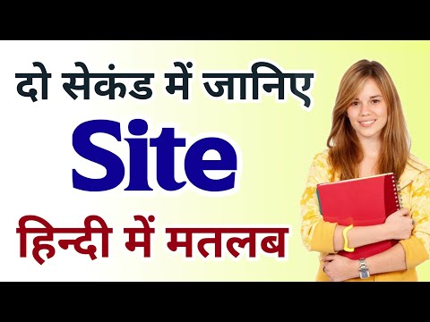 Site meaning in hindi|site ka matlab kya hota hai|sight meaning in hindi|word meaning