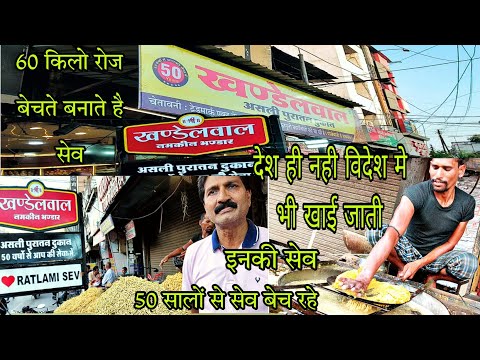 50 सालों से बेच रहे है नमकींन सेव | Ratlami Famous | खण्डेलवाल सेव भंडार | 4rupiye kilo बेचा करते थे