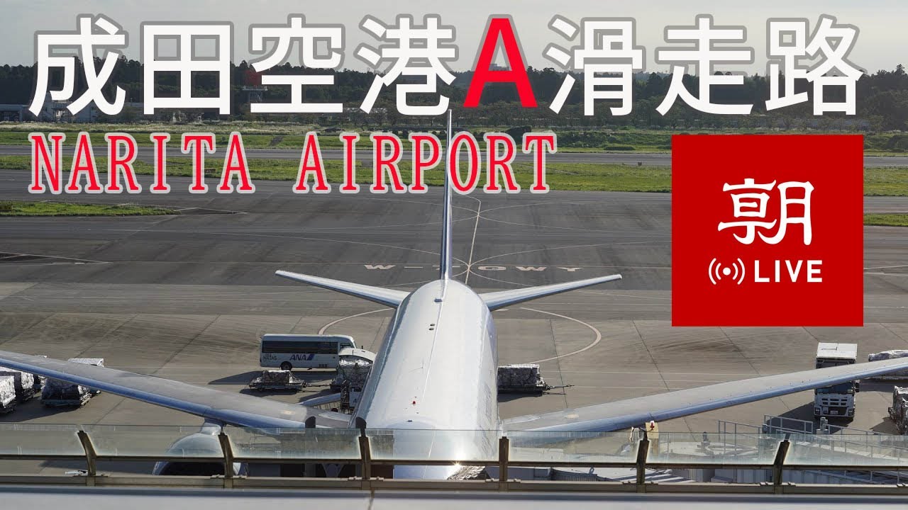 Narita Airport Runway A Planespotting - Live Webcam | GeoWebcams