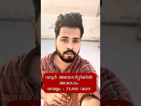73,000 salary in Water Authority Job vacancy Kerala |Kerala government job #jobsin2025 #keralagovjob