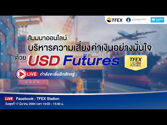 บริหารความเสี่ยงอย่างมั่นใจ ด้วย USD Futures - TFEX : Thailand Futures Exchange