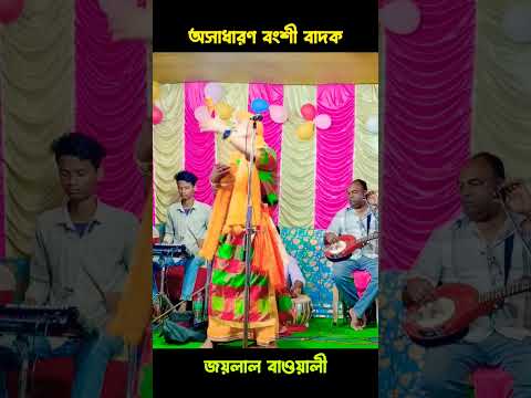 বাঁশি বাজিয়ে সবার মন ভরে দিলেন জয়লাল বাওয়ালী #flutemusic #instrumentmusic
