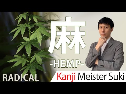 learning Radical of Japanese kanji【麻】(asa/hemp)