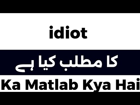 Idiot Meaning In Urdu | Idiot Meaning | Idiot Ka Matlab Kya Hota Hai | Idiot Urdu Meaning