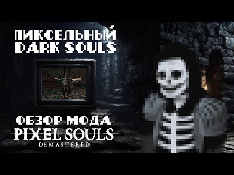 Steam Community :: Video :: Пиксельный Dark Souls - обзор мода Pixel ...