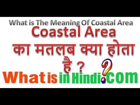 What is the meaning of Coastal Area in Hindi | Coastal Area ka matlab kya hota hai