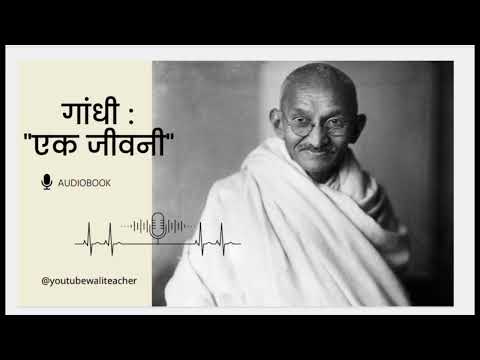 Mahatma Gandhi Life Story | part-1 | History | рдЬреАрд╡рди-рдкрд░рд┐рдЪрдп | In Hindi | By-youtubewaliteacher