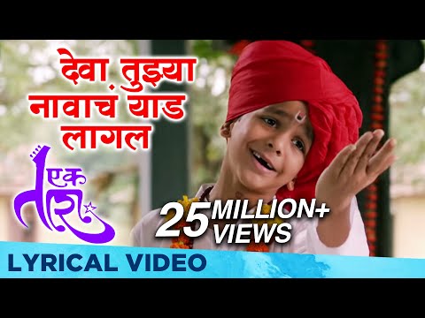 Deva Tujhya Navach Yed Lagal | Lyrical Video | Ek Taraa | Vidhit Patankar | Santosh Juvekar