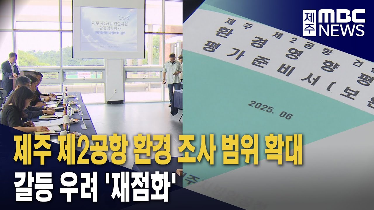 제2공항 환경 조사 범위 확대‥강행 반발