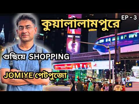 Kuala Lumpur এ প্রাণ ভরে শপিং আর পেট পুজো | Kuala Lumpur Shopping market | Kuala Lumpur Food Street