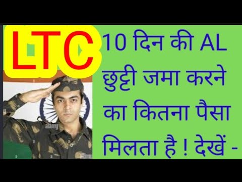 LTC क्लेम कैसे करें और कितना मिलेगा ? 10 दिन की छुट्टी जमा करने का कितना पैसा मिलता है @ARMY @LTC