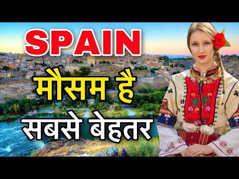 SPAIN FACTS IN HINDI || рд╕реНрдкреЗрди рджреЗрд╢ рдХреА рдЬрд╛рдирдХрд╛рд░реА || SPAIN FACTS AND INFORMATION || SPAIN DESH 2020