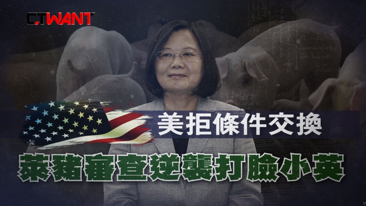 CTWANT 政治爆卦》美拒承諾萊豬換FTA 朝野逆襲打臉小英 | 影音 | CTWANT