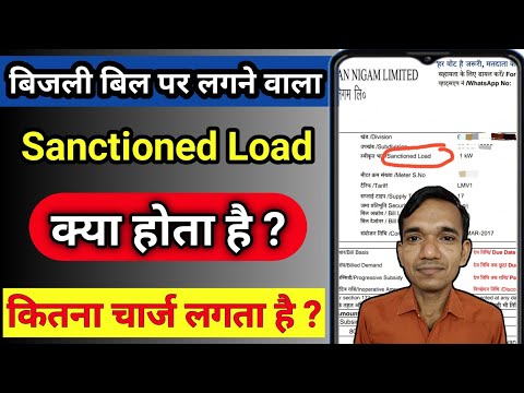 Sanctioned load kya hota hai । Sanctioned load in electricity bill । Electricity Bill