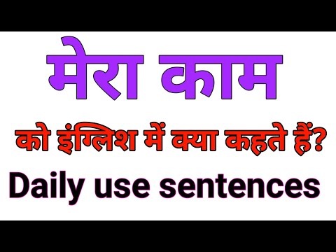 मेरा काम  को इंग्लिश में क्या कहते है  | mera kaam  ko english mein kya kahte hai