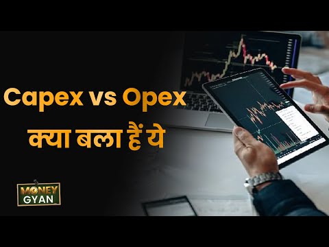 MoneyGyaan: Capex और Opex के बीच न रहें कंफ्यूज, सहजता से समझने के लिए देखिए ये वीडियो