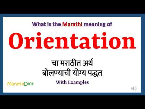 Orientation Meaning in Marathi | Orientation चा अर्थ काय | Orientation in Marathi Dictionary