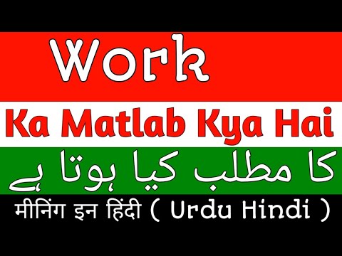 Work Meaning | Work Meaning In Urdu Hindi | Work Ka Matlab Kya Hota Hai | Work Ka Meaning Kya Hai