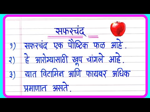 सफरचंद निबंध मराठी | 10 Lines On Apple In Marathi | माझे आवडते फळ 10 ओळी निबंध | Nibandh