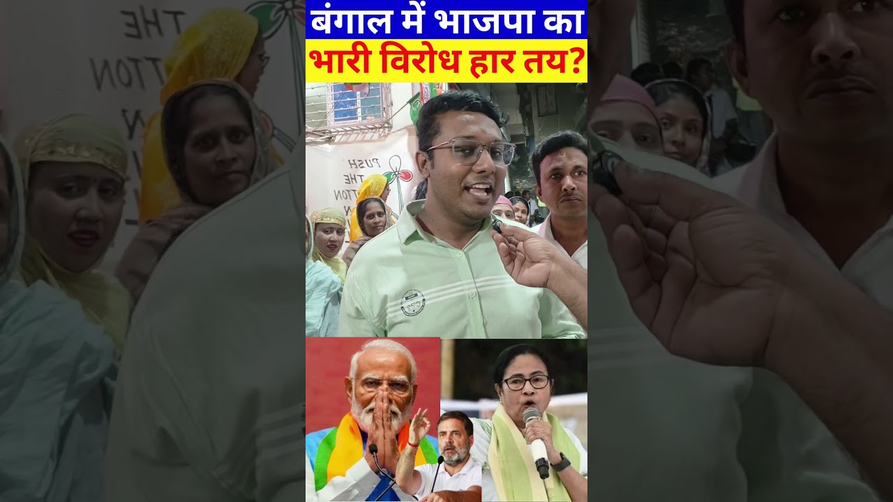 BJP's defeat in Bengal is certain?|PmModi|Bjp|RahulGandhi|Congress|WestBengalElecation2026|