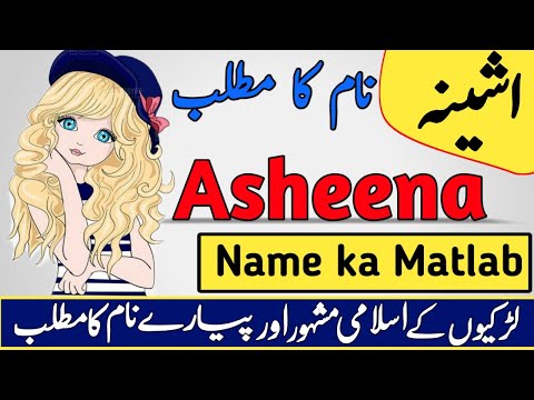 Asheena Name Meaning in Urdu & Hindi | Asheena Naam Ka Matlab Kya Hota Hai | Urdusy