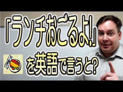 How to say "ランチおごるよ" in English (How about "一杯おごるよ" in English?) [ ForB English Lesson ]