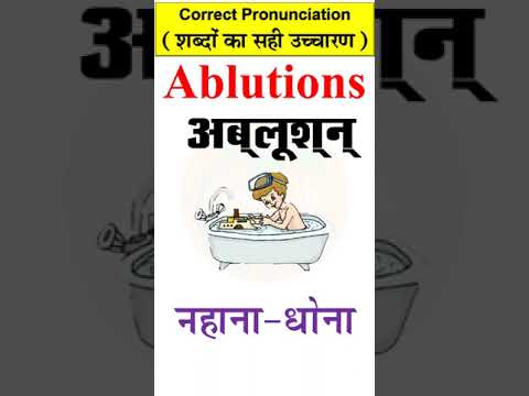 ABLUTIONS | पक्षालन का अंग्रेजी | Pronunciation and meaning of Ablutions | English words | #shorts