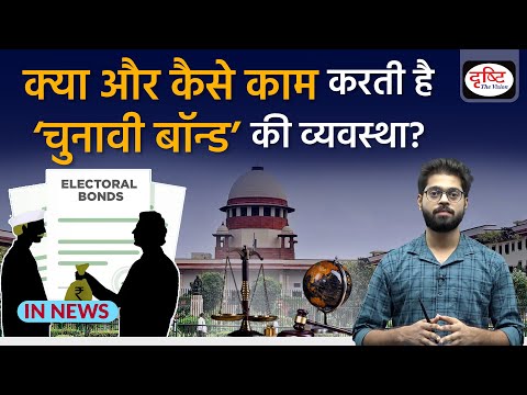 Explained: What are Electoral Bonds and their role in politics | InNews | Drishti IAS