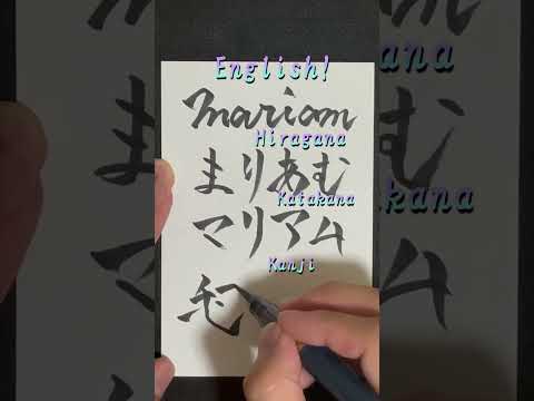 Make your name calligraphy!　”mariam”