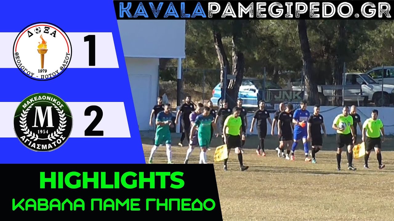 ΚΑΒΑΛΑ ΠΑΜΕ ΓΗΠΕΔΟ » ΔΟΞΑ ΘΕΟΛΟΓΟΥ – ΜΑΚΕΔΟΝΙΚΟΣ ΑΓΙΑΣΜΑΤΟΣ 1-2 | 2024-2025