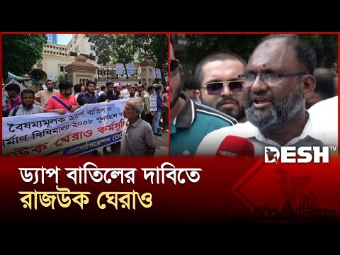 ড্যাপ-ইমারত নির্মাণ বিধিমালা সংশোধনের দাবিতে রাজউক ঘেরাও | DAP | Dhaka News | RAJUK | Desh TV