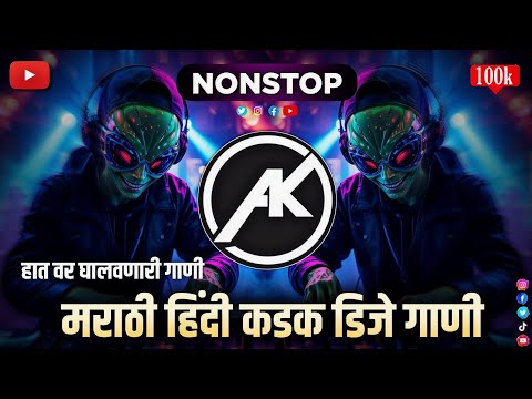 नॉनस्टॉप कडक वाजणारी डीजे गाणी New Marathi Hindi DJ Songs | Marathi DJ song | marathi dj song