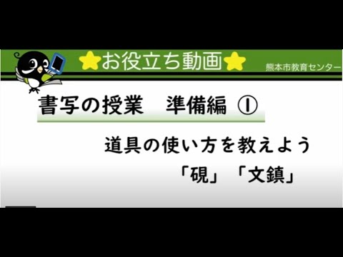 書写「道具の使い方を教えよう」「硯」「文鎮」【準備編①】