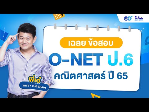 เฉลยข้อสอบ #คณิตศาสตร์ O-NET ป.6 ปี 65 By พี่เอ๋ | WE BY THE BRAIN