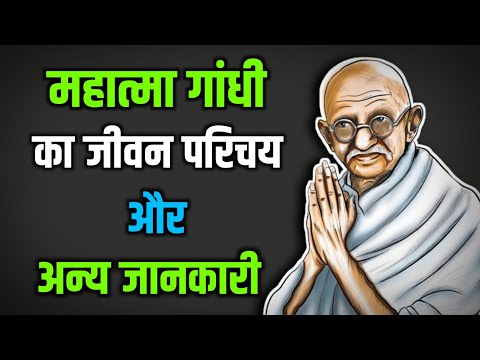 Mahatma Gandhi biography in hindi || рдорд╣рд╛рддреНрдорд╛ рдЧрд╛рдВрдзреА рдХрд╛ рд╕рдВрдкреВрд░реНрдг рдЬреАрд╡рди рдкрд░рд┐рдЪрдп || Mahatma Gandhi