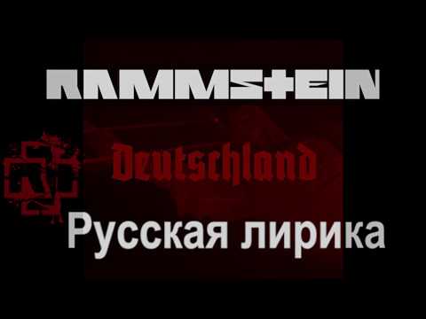 Rammstein Deutschland Russian lyrics - Россиян лирика раммштайн германия