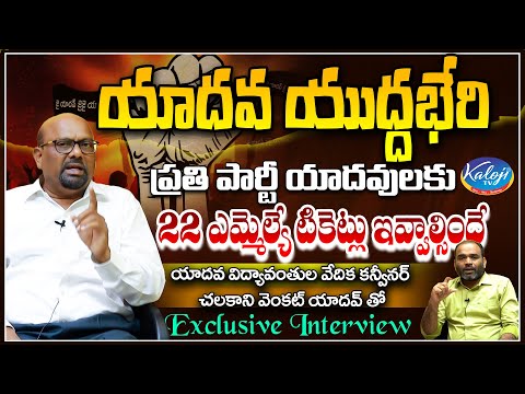 యాదవ యుద్ధభేరి..| Chalakani Venkant Yadhav Interview | Anchor Ramu | Kaloji TV